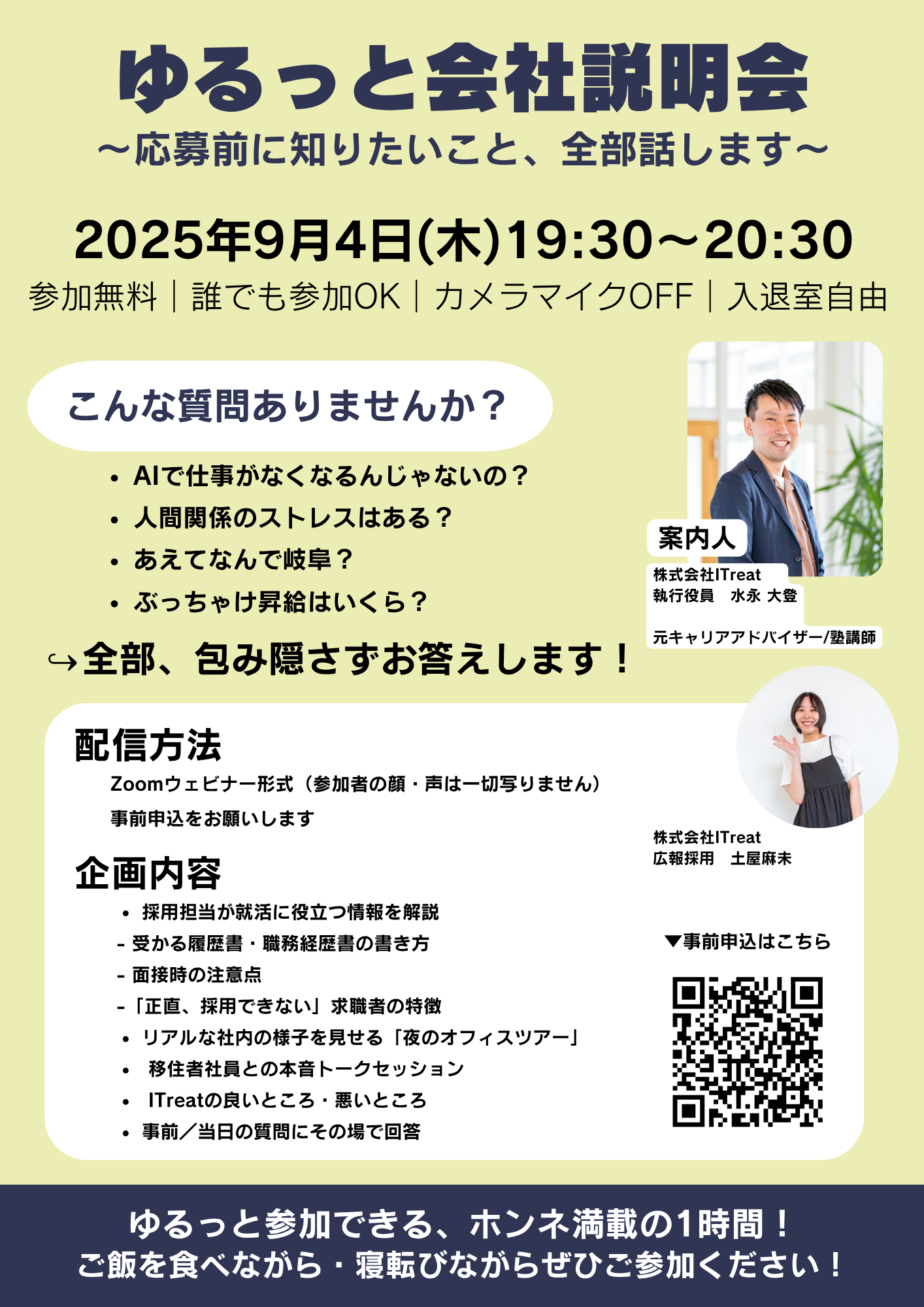 9/4 「ゆるっと会社説明会」をオンライン開催いたします | 株式会社ITreat 採用サイト
